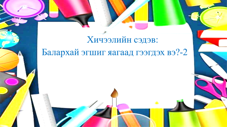 Мэдлээ Цахим контент